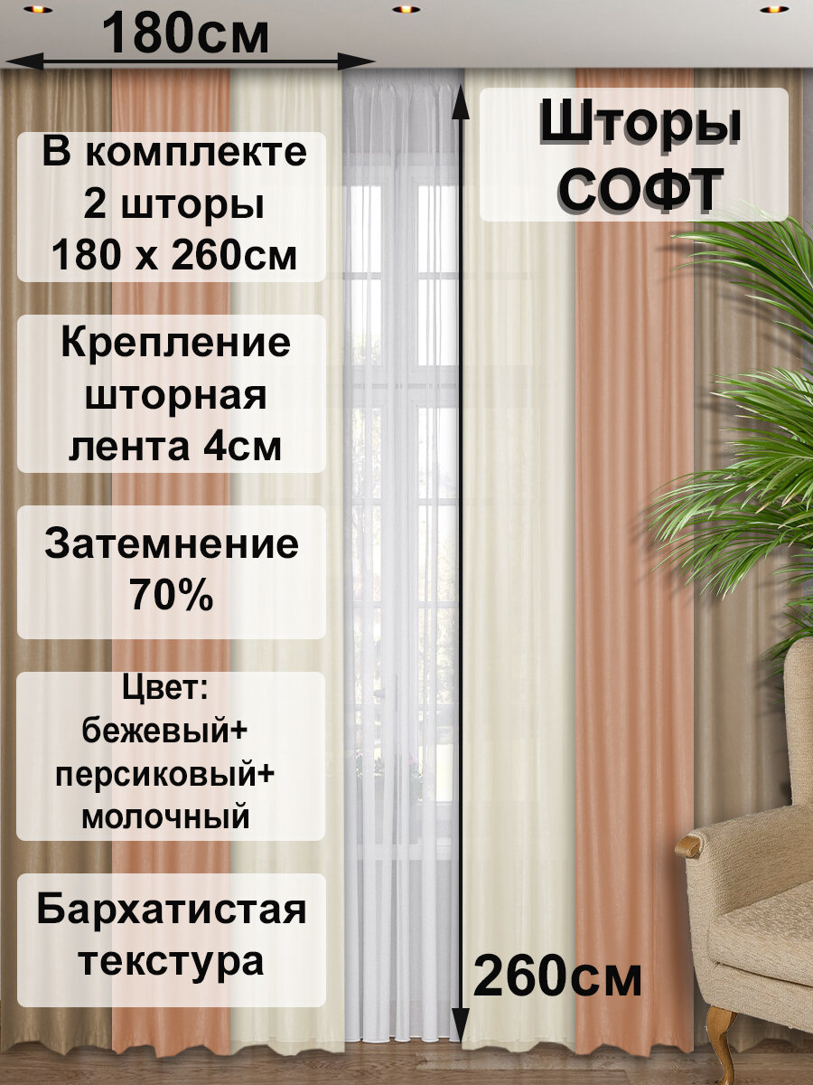 Шторы для комнаты, гостиной, комплект из двух полотен COMMOD, ткань софт, ширина полотна 180 см, высота 260 см 520069