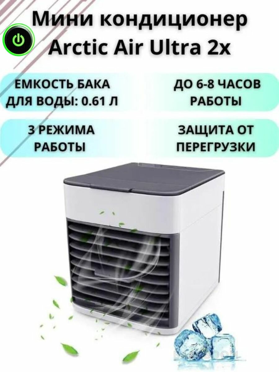 Мини кондиционер Arctic Air Ultra 2x, небольшой охладитель с вентилятором, мощный вентилятор с увлажнителем и очистителем воздуха