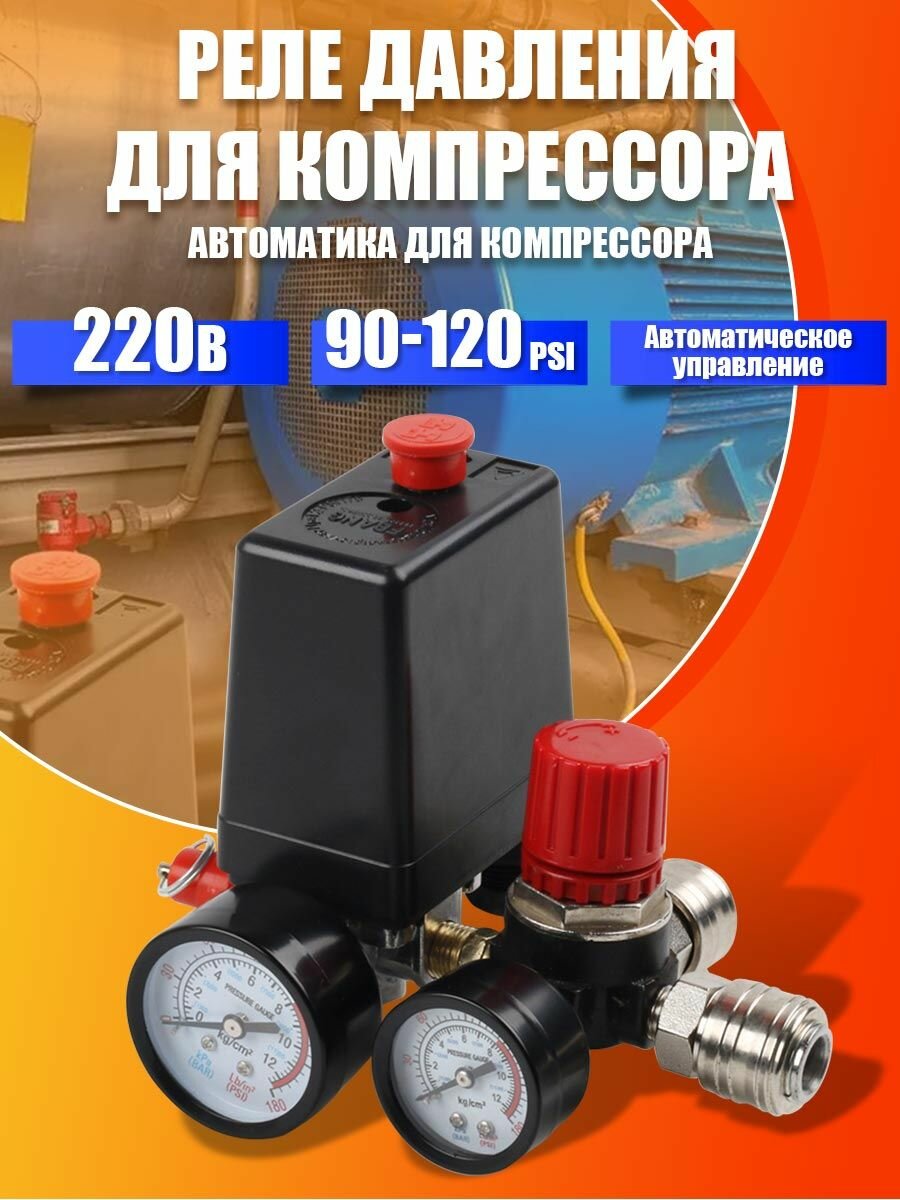 Компрессор воздушный / Автоматика Реле в сборе редуктор для компрессора Переключатель давления 220Вт