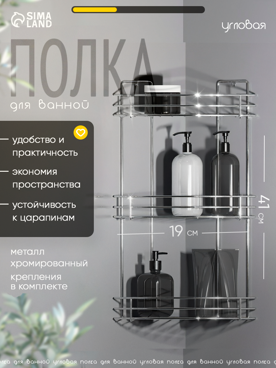 Полка угловая для ванной 3 уровня, металл, 19х19х41см, цвет хром