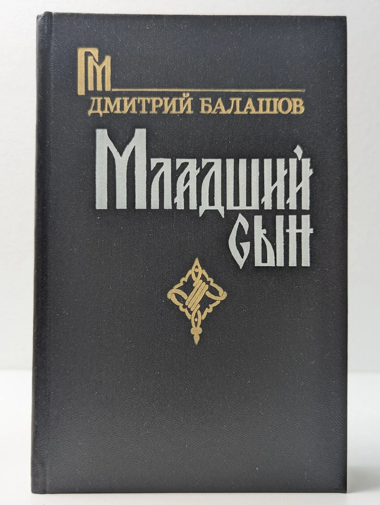 Государи московские. Младший сын Балашов Дмитрий Михайлович 1989