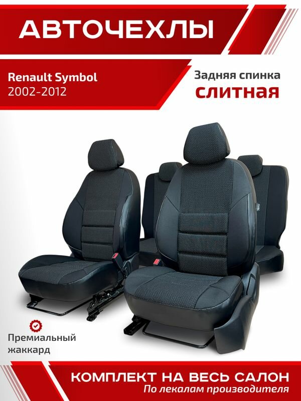 Авточехлы для автомобильных сидений на Рено Симбол 2002 - 2012 черный экокожа жаккард