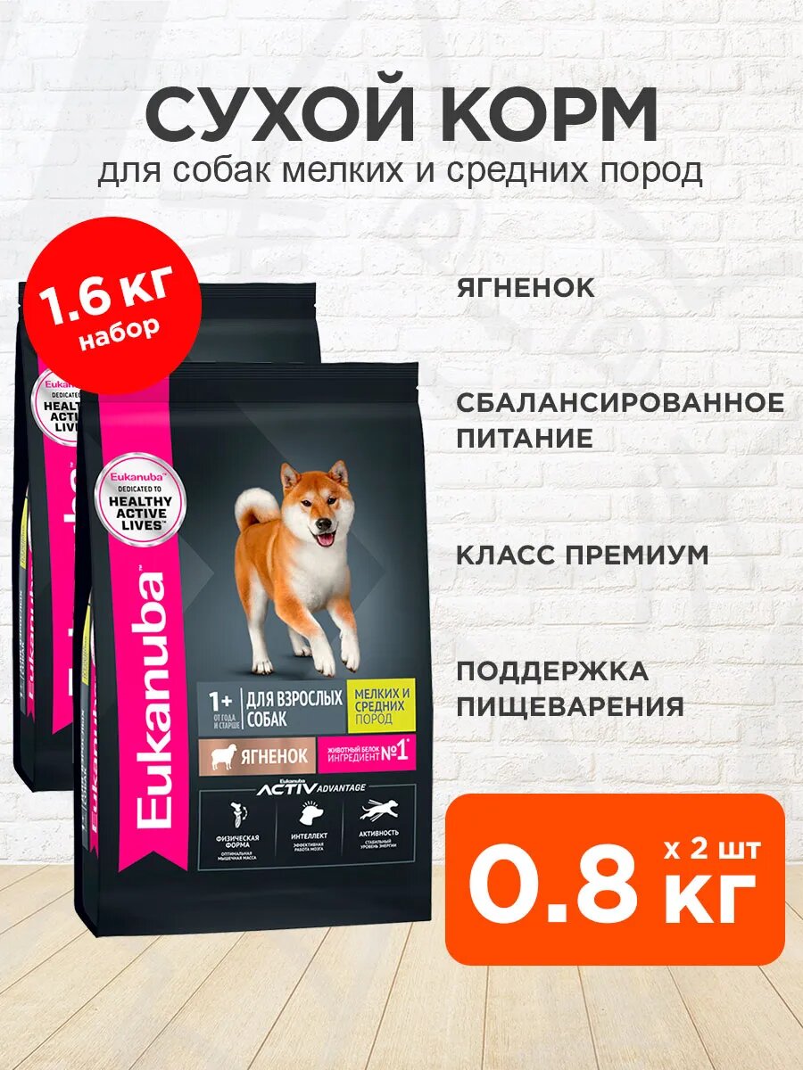 Корм сухой Eukanuba для взрослых собак маленьких и средних пород, ягненок, 800 г х 2 шт