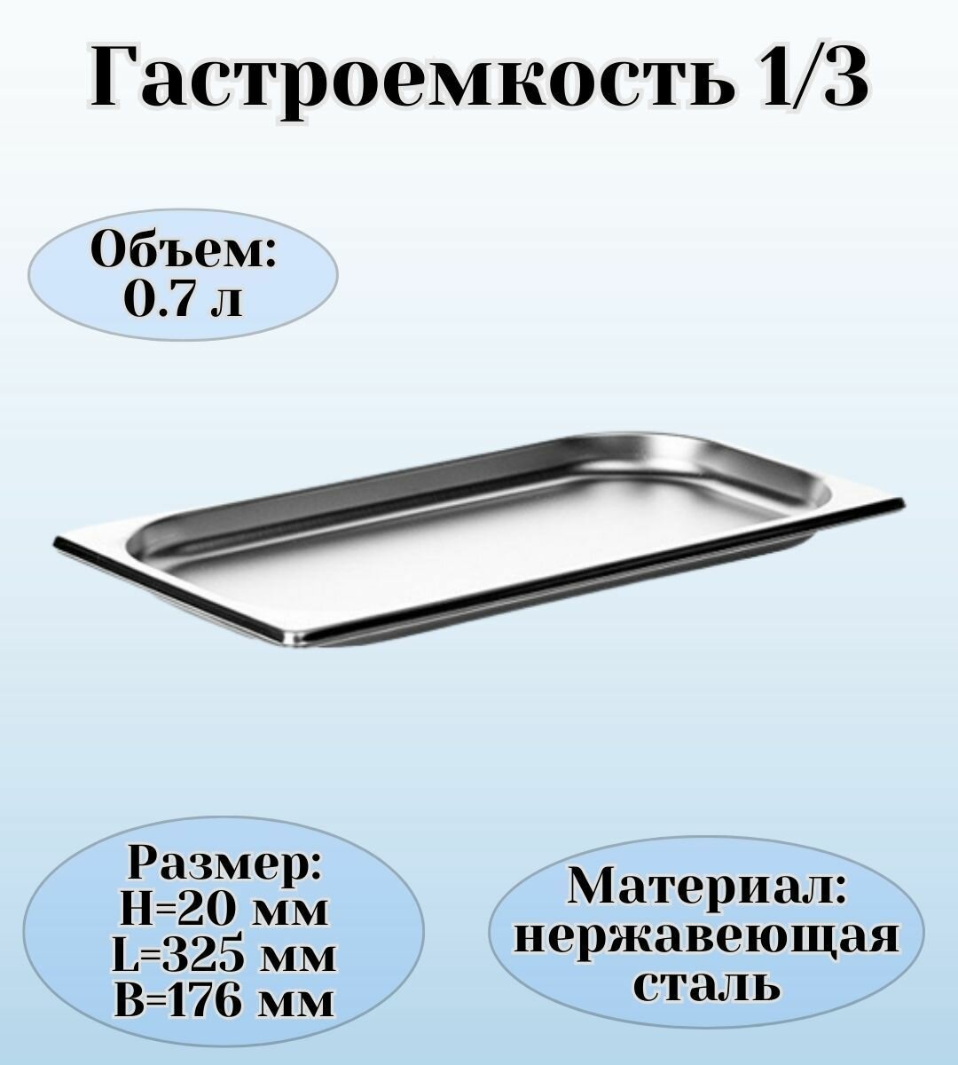Гастроемкость GN 1/3 х 20 мм