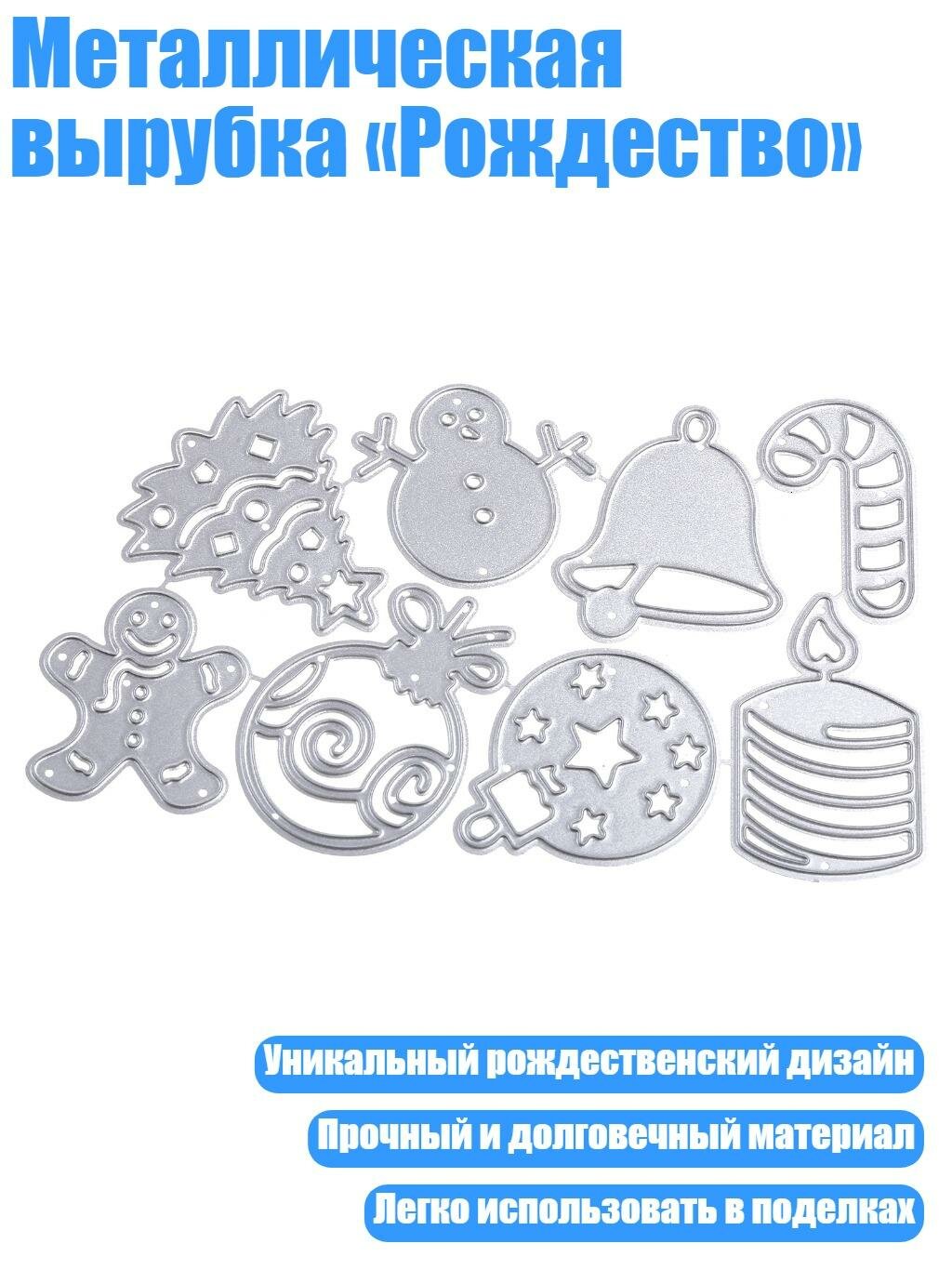 Металлическая вырубка «Рождество»