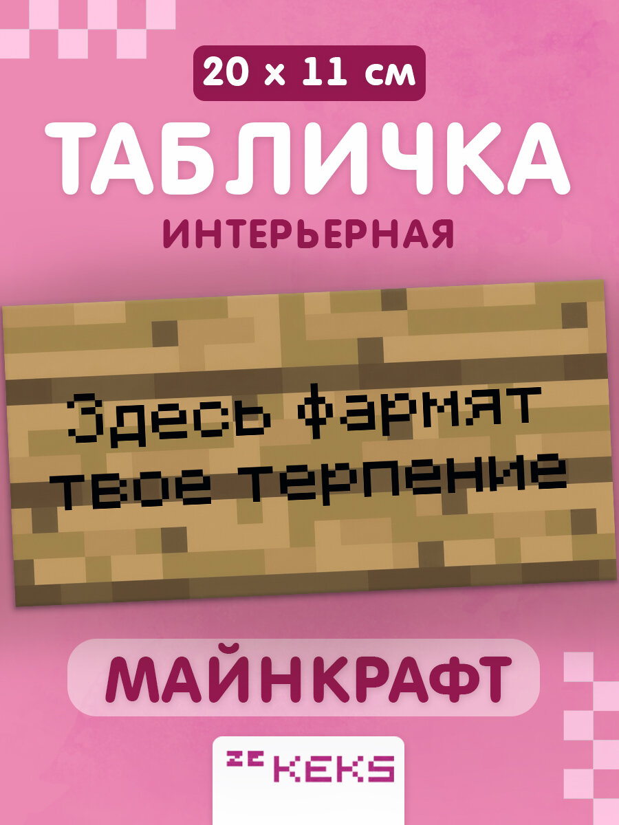 Табличка ZEKEKS Minecraft, на дверь, подвесная, дерево, бежевая, 20 см x 11 см