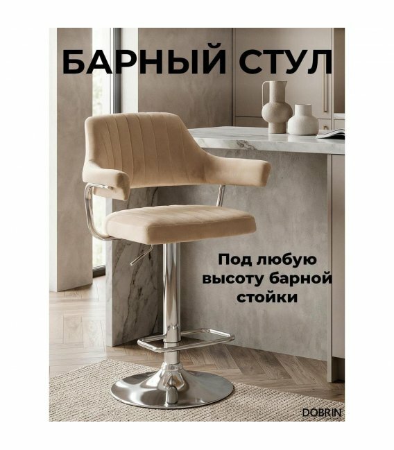 Стул барный DOBRIN CHARLY LM-5019 велюр бежевый