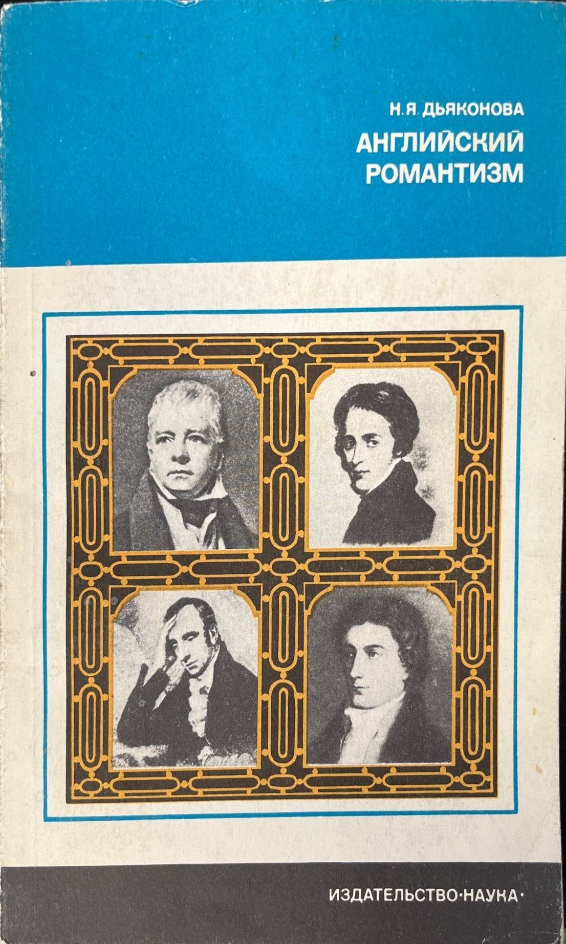 Английский романизм. Дьяконова Нина Яковлевна. Наука. 1978. Мягкая обложка. 208 стр