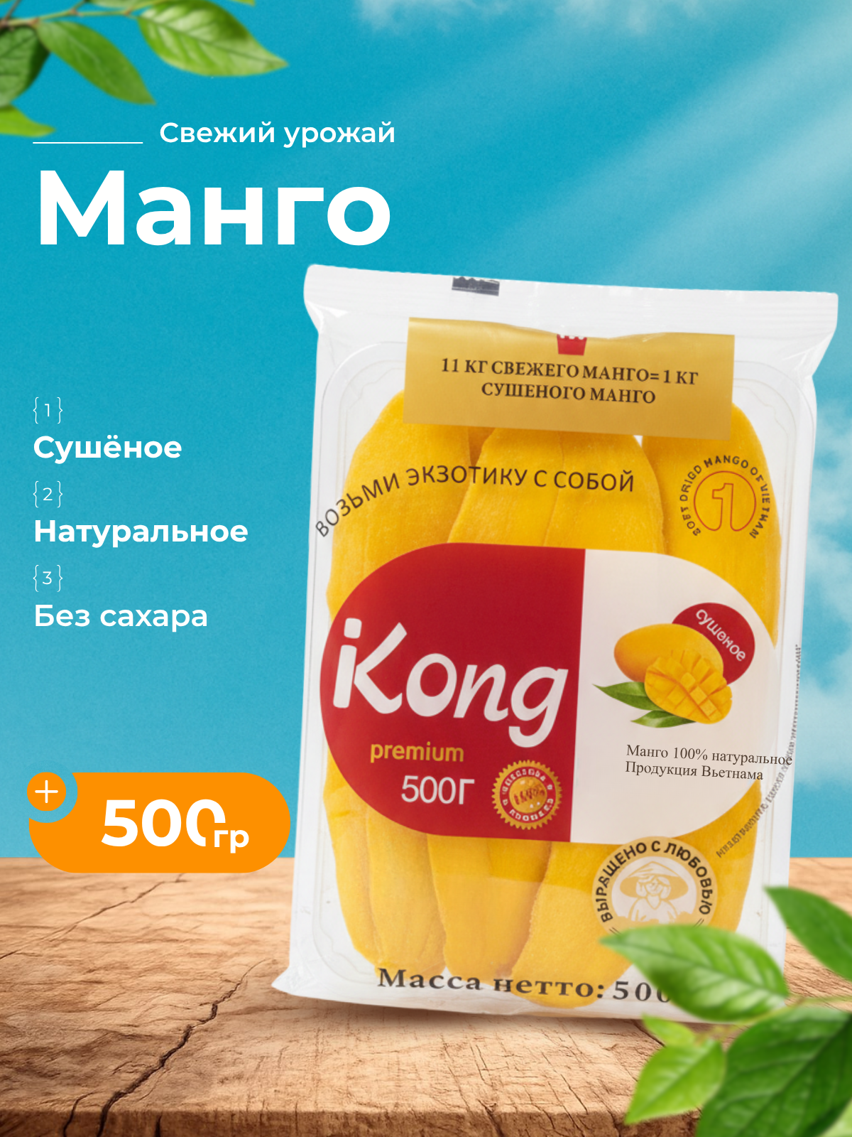 Сушеные манго, натуральный продукт, без сахара и консервантов, 500г