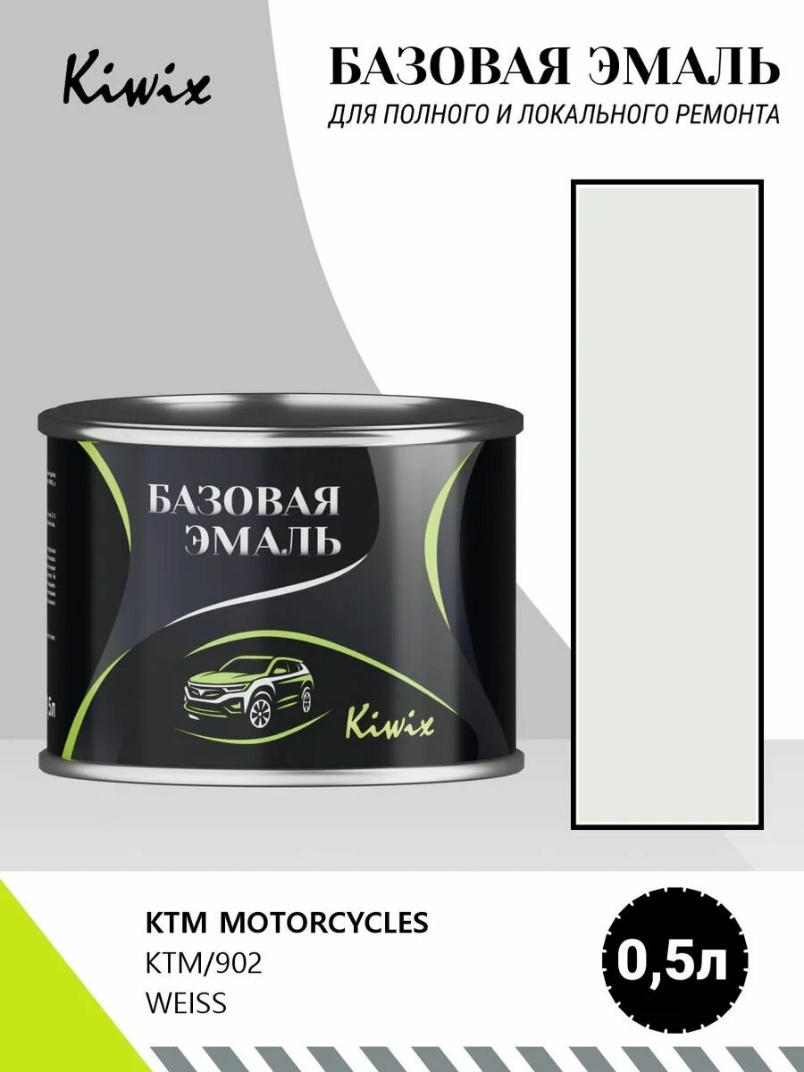 Автомобильная краска KTM MOTORCYCLES KTM/902 WEISS 0,5л