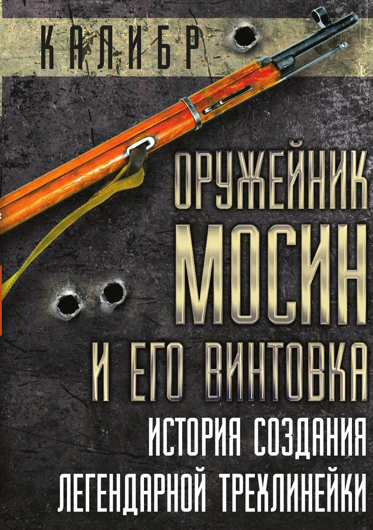 Оружейник Мосин и его винтовка. История создания легендарной трехлинейки