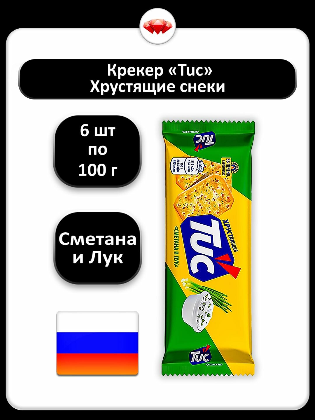 (6 x 100 г) / Tuc, Крекер солёный Original, хрустящие снеки, Вкус: Сметана и Лук, лёгкая закуска для перекуса, подходит для взрослых и детей, удобно брать с собой, вкусные