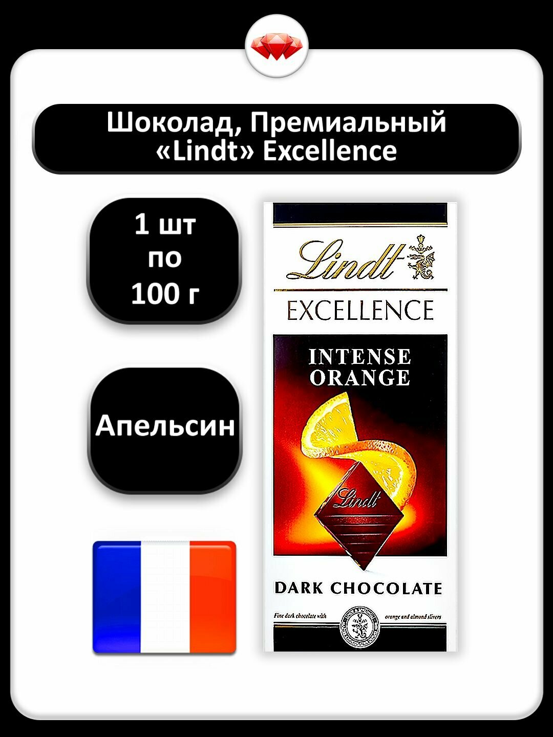 (1 x 100 г) / Lindt, шоколад тёмный премиальный с кусочками апельсина, ароматный цитрусовый вкус, для ценителей горького шоколада, из отборных какао-бобов, насыщенный