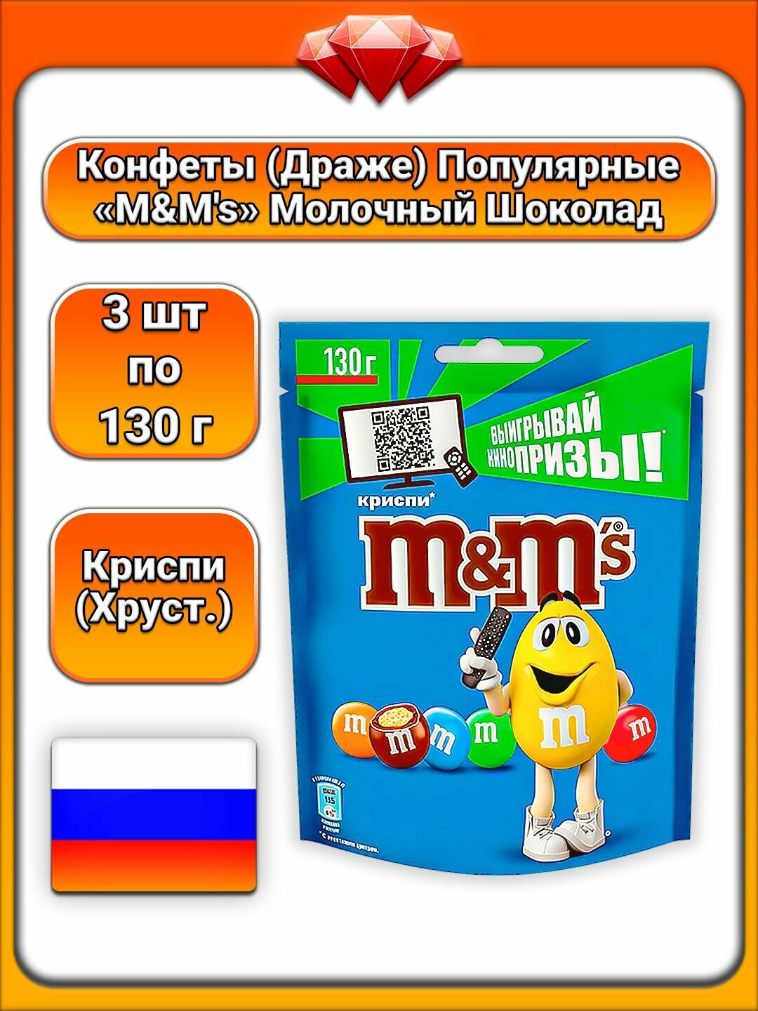 (3 x 130 г) / M&Ms, драже с хрустящим криспи-центром, яркие шоколадные конфетки, для детей и взрослых, для компании и угощений, в цветной глазури, удобная упаковка для перекуса и праздников