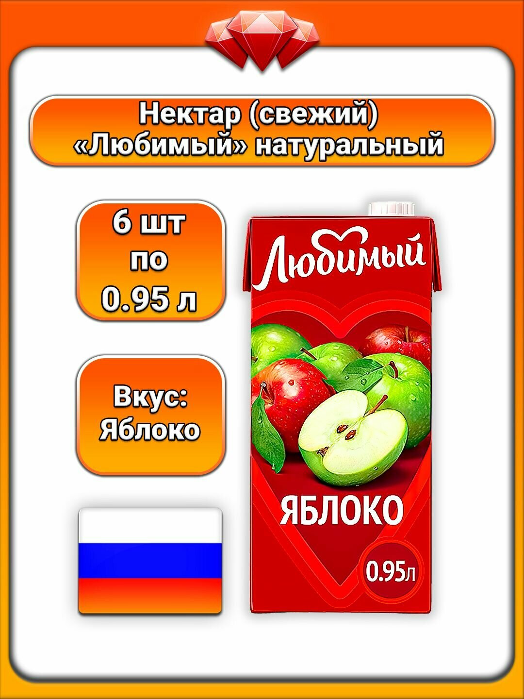 (6 x 950 мл) / Любимый, нектар яблочный осветленный, натуральный состав без консервантов и красителей, стерилизованный и асептически упакованный, свежий вкус спелых, для всей семьи