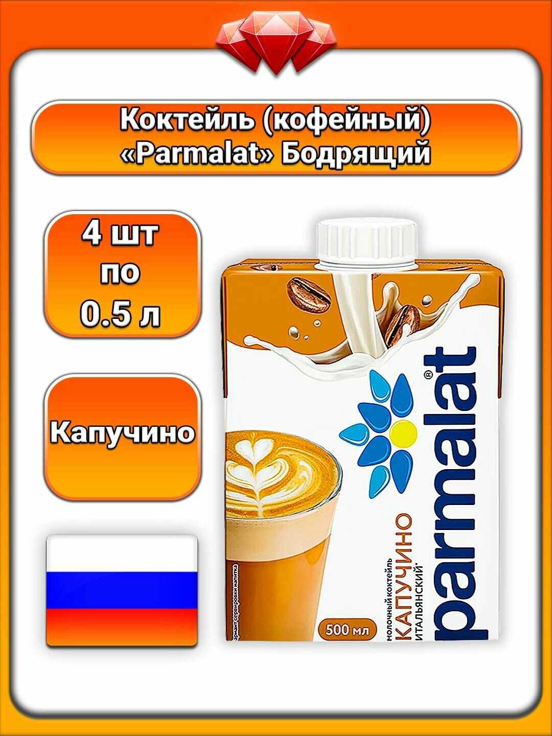 (4 x 500 мл) / Parmalat, коктейль кофейный молочный, капучино итальянский с кофе и какао, стерилизованный бзмж, на основе молока, насыщенный кофейно-сливочный вкус, бодрящий