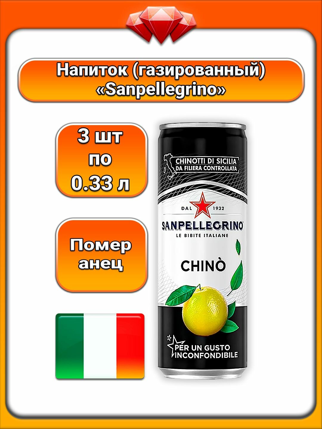 (3 x 0,33 л) / Sanpellegrino, газированный напиток (Chino), померанец, цитрусовый вкус с экстрактом горького апельсина, итальянская газировка, освежающий безалкогольный напиток
