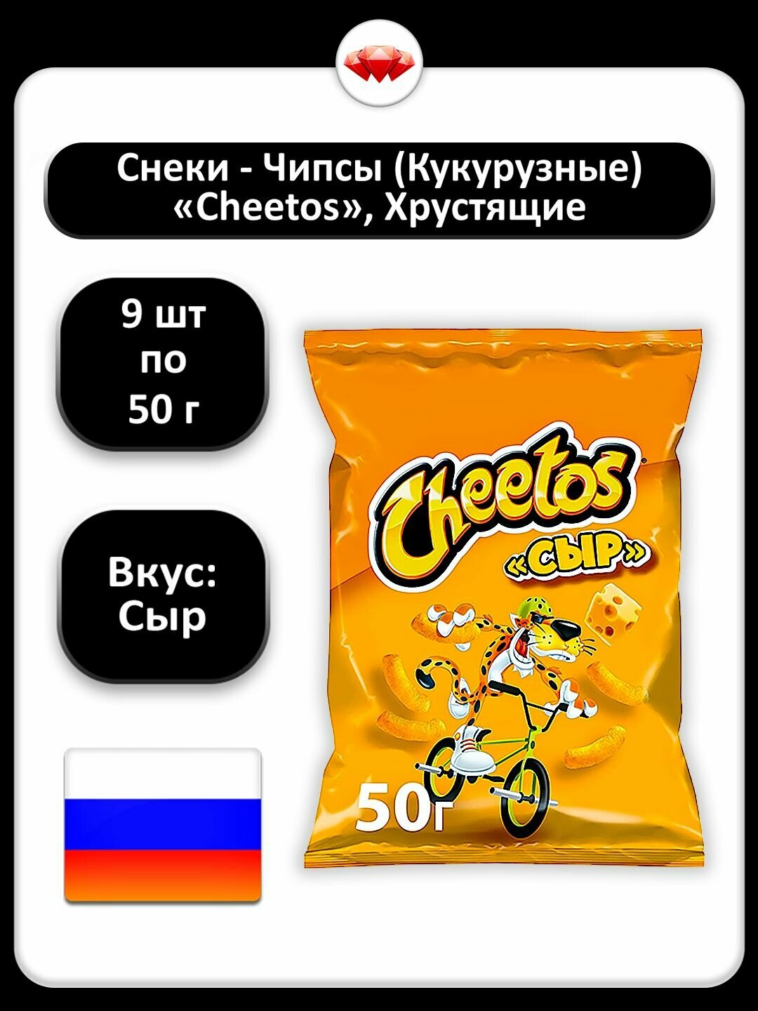 (9 x 50 г) / Cheetos "Читос", снеки кукурузные со вкусом сыра, хрустящие палочки для перекуса, ароматная закуска для взрослых и детей, удобная упаковка для дома и в дорогу