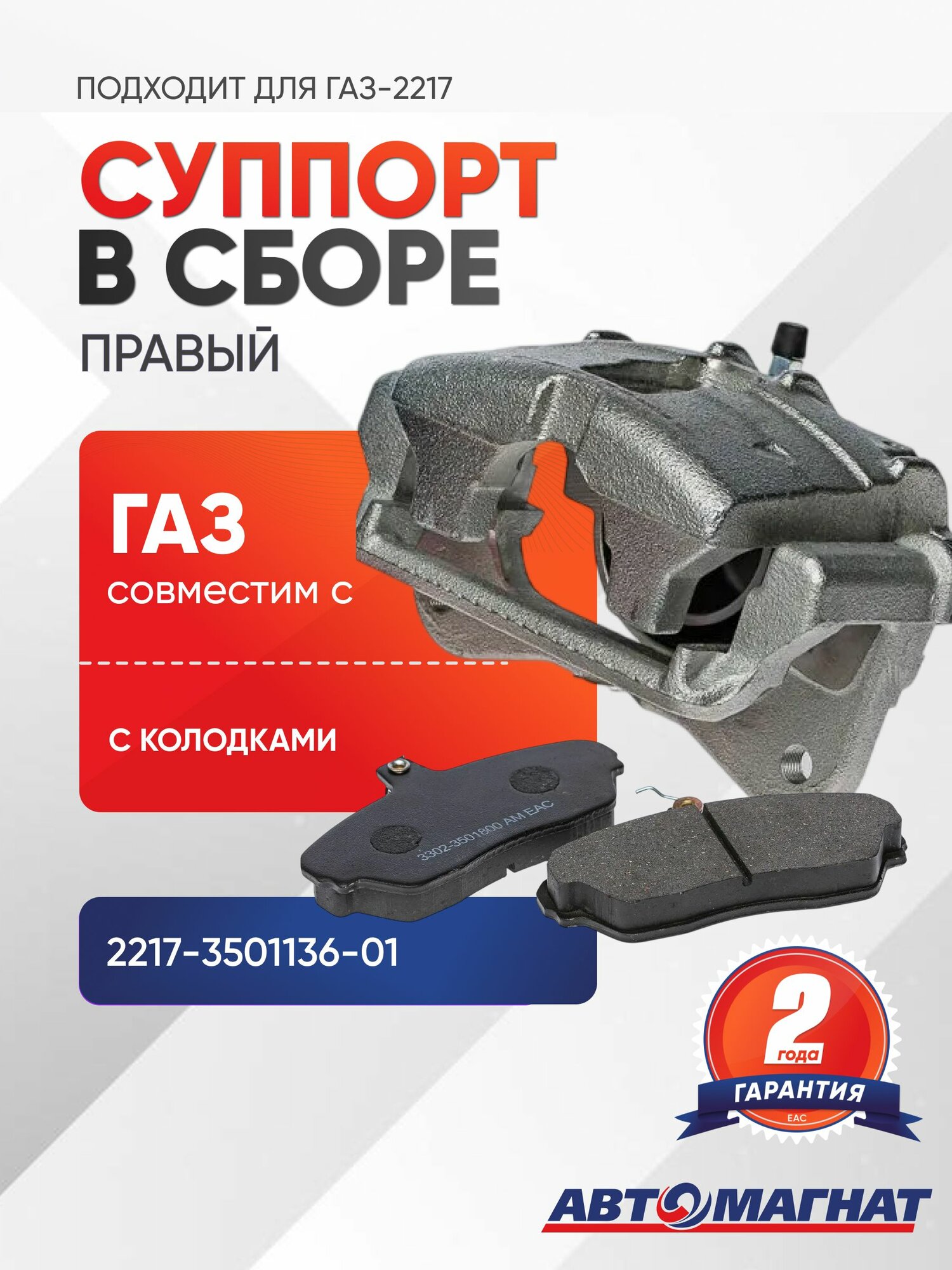 Суппорт для а/м ГАЗ-2217 правый в сборе (в комплекте с колодками)