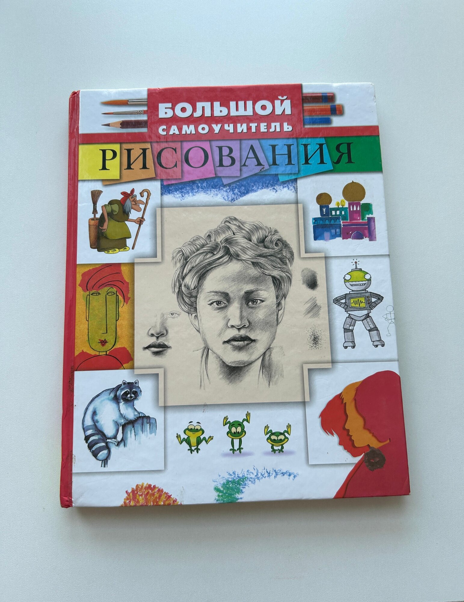 Книга "Большой самоучитель рисования". Издание 2003 года