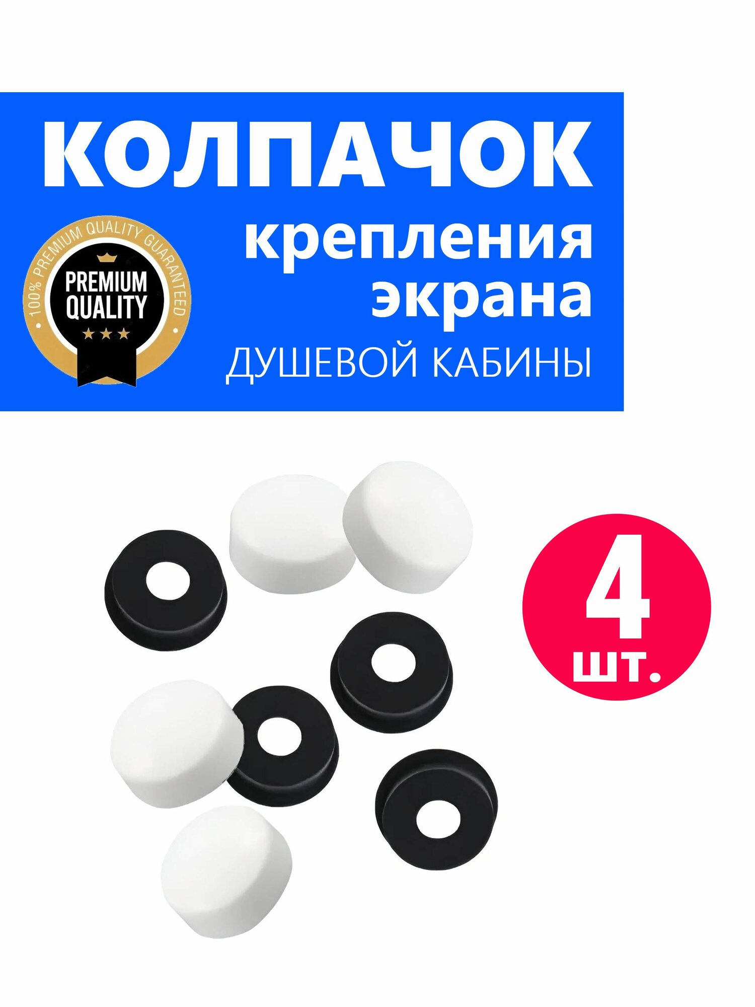 Колпачок ERLIT для крепления экрана поддона душевой кабины, белый глянцевый NEW ABS пластик, 4 шт.