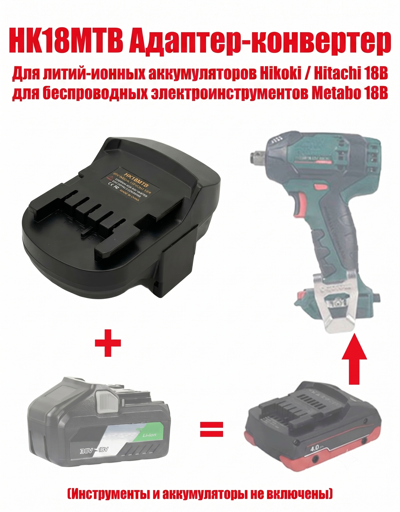 Адаптер HK18MTB для аккумуляторов Hikoki/Hitachi 18 В, предназначенный для беспроводных инструментов Metabo 18 В