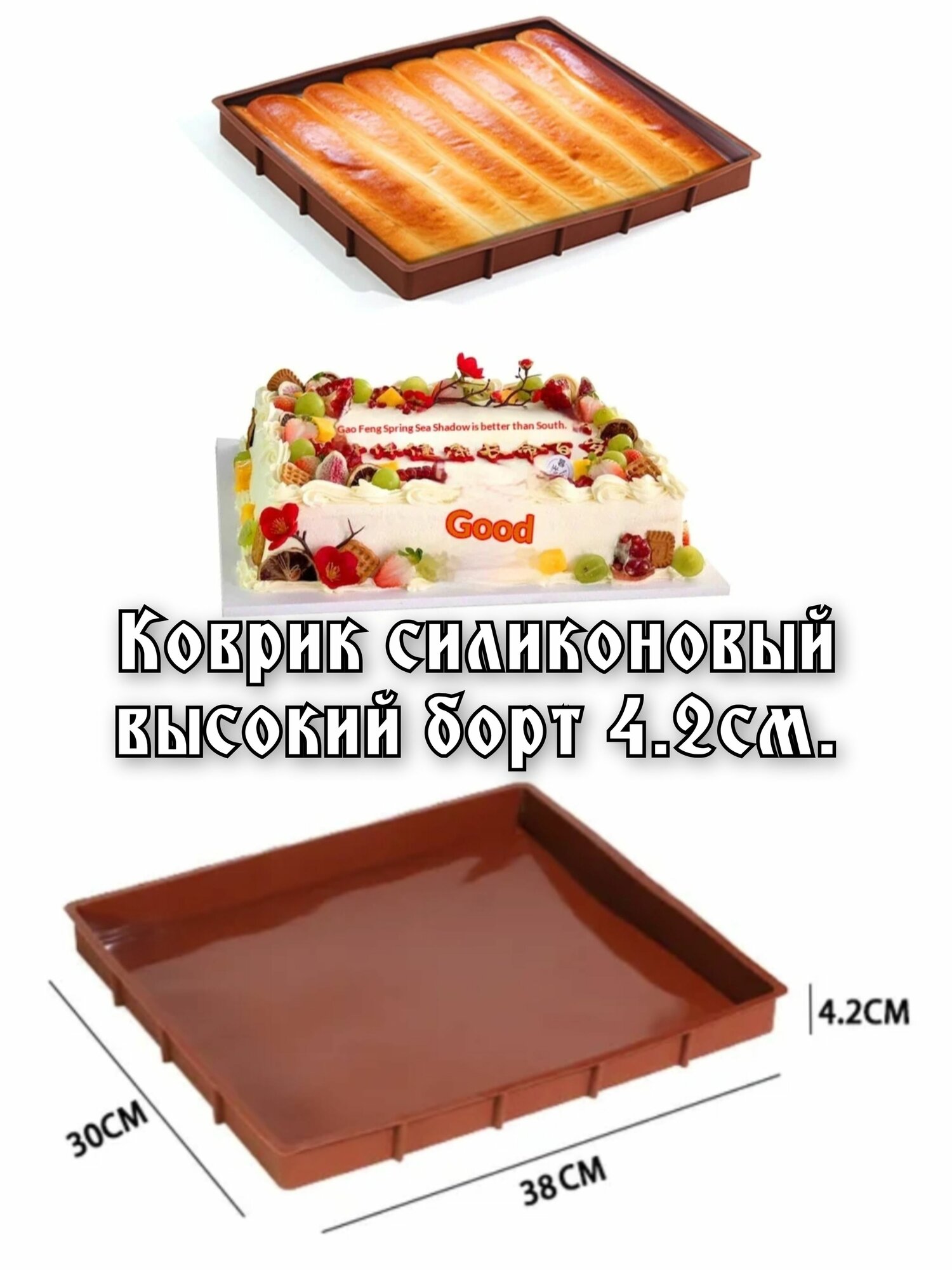Коврик силиконовый с высоким бортом 36/28/4.2см для противня.