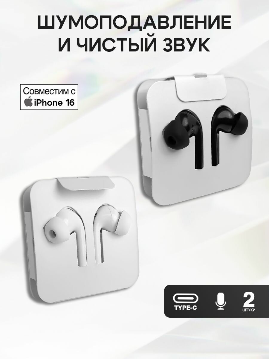 Наушники проводные / Для айфона / Наушники проводные Type-C / 2 штуки / Черный и Белый