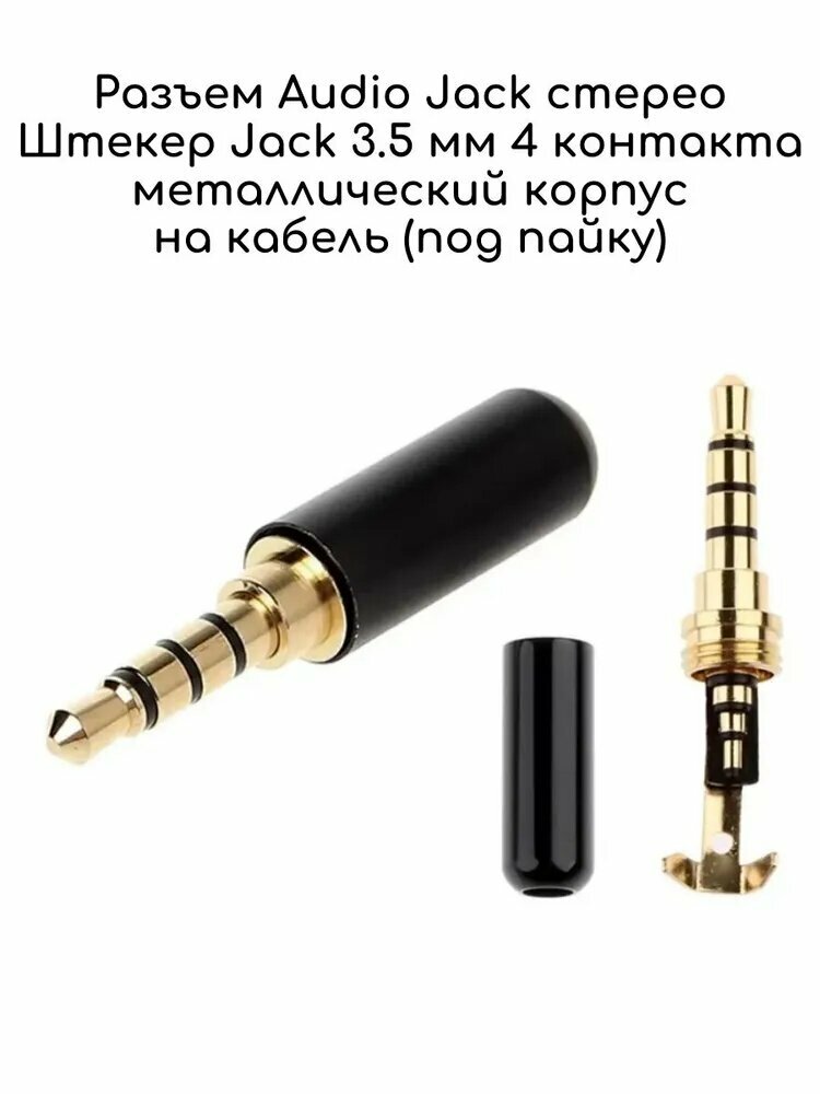 Разъем Audio Jack стерео Штекер Jack 3.5 мм 4 контакта с зажимом на кабель, металлический корпус на кабель (под пайку) черный.