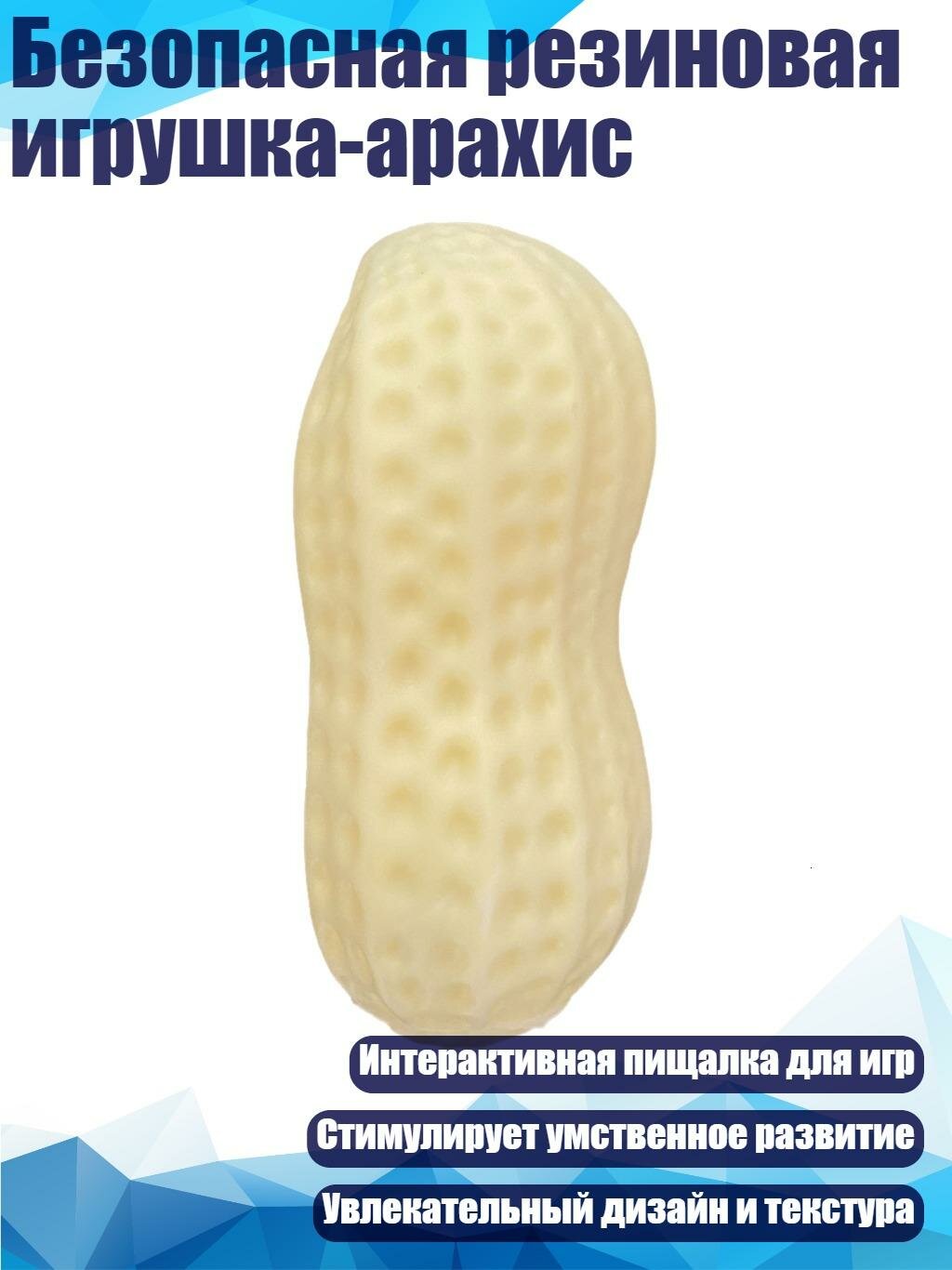 Безопасная резиновая игрушка-арахис, арахисовый