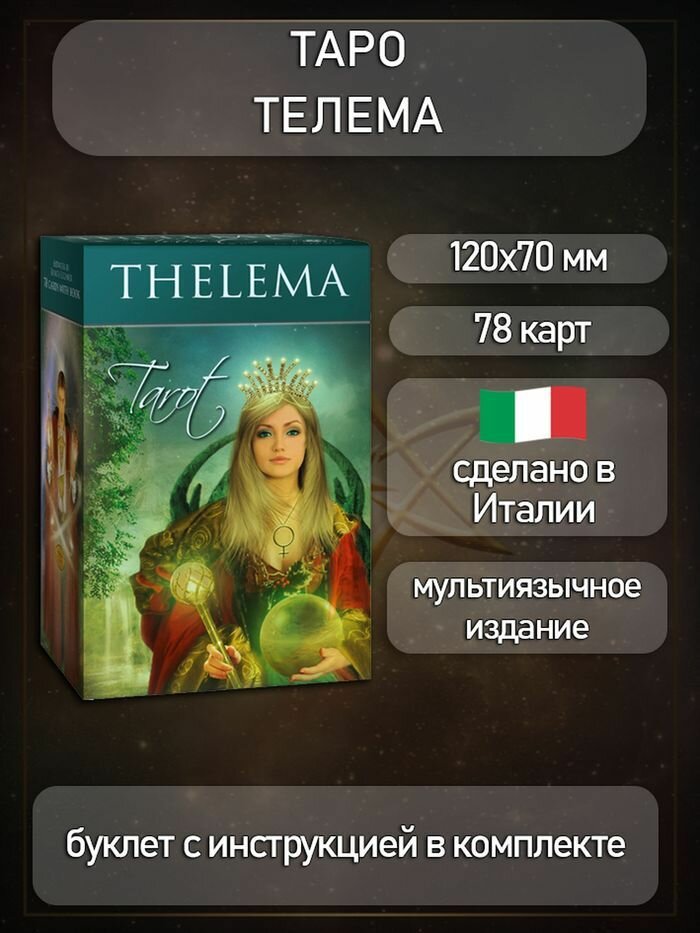 Карты Таро Lo Scarabeo "Телема", инструкция на русском языке. EX220