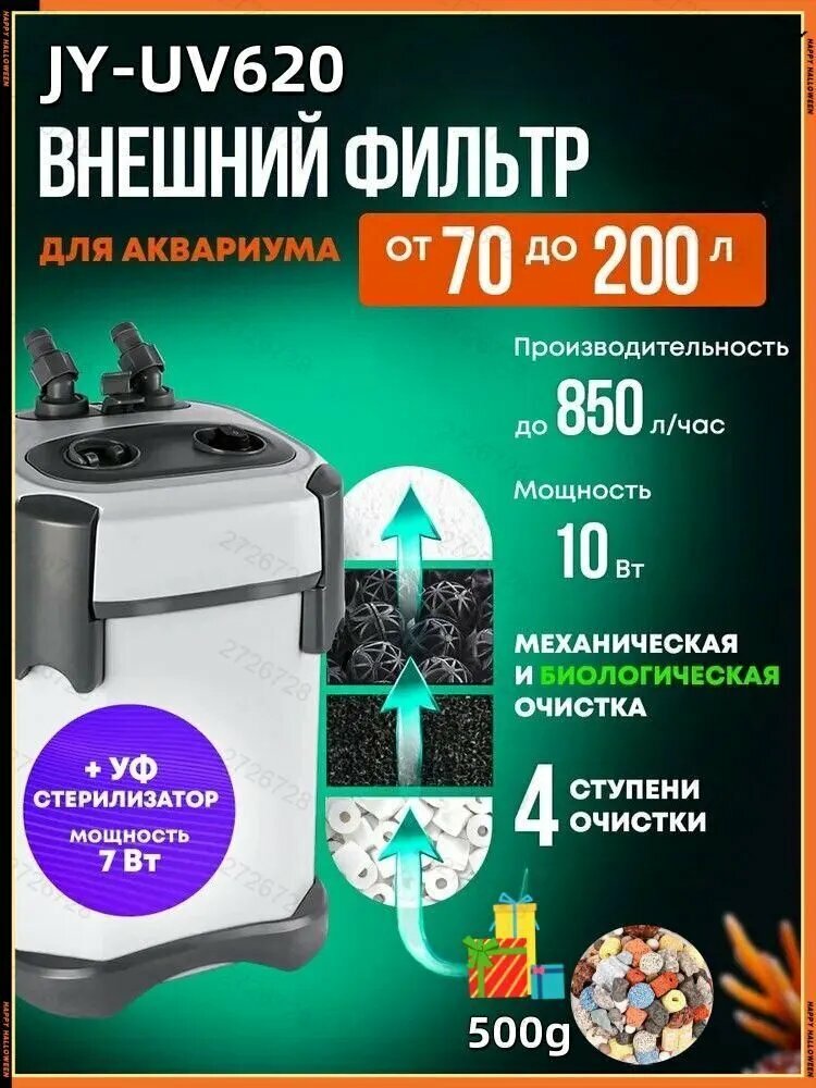 Внешний фильтр для аквариума 70-200л, с аэрацией, с УФ стерилизатором, JY-620- UV, канистровый фильтр