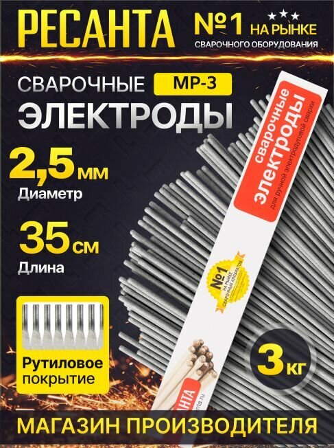 Электроды для сварки МР-3, диаметр 2,5 мм, 3 кг, рутиловое покрытие, Ресанта