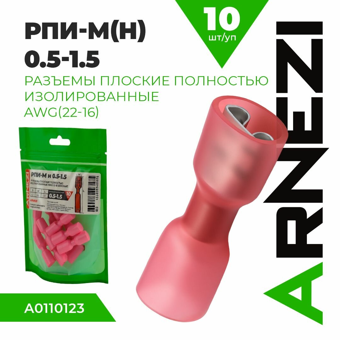 Разъемы плоские полностью изолированные РПИ-М(н) 0.5-1.5 AWG(22-16) b 6.6мм (10шт) красные, , Max Вт ARNEZI A0110123