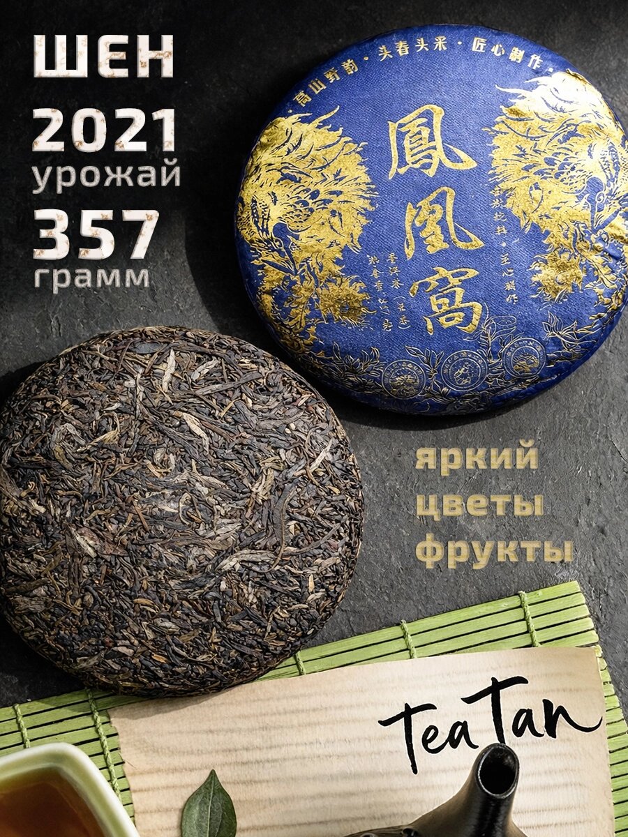 Шен пуэр Гнездо Феникса – Фэнхуан Во, прессованный 357 гр, 2021 г, китайский черный крепкий бодрящий чай в форме блина