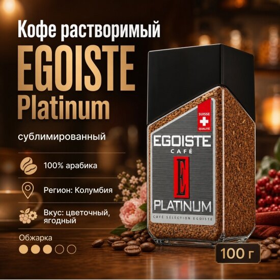 Кофе растворимый Egoiste Platinum 100 г