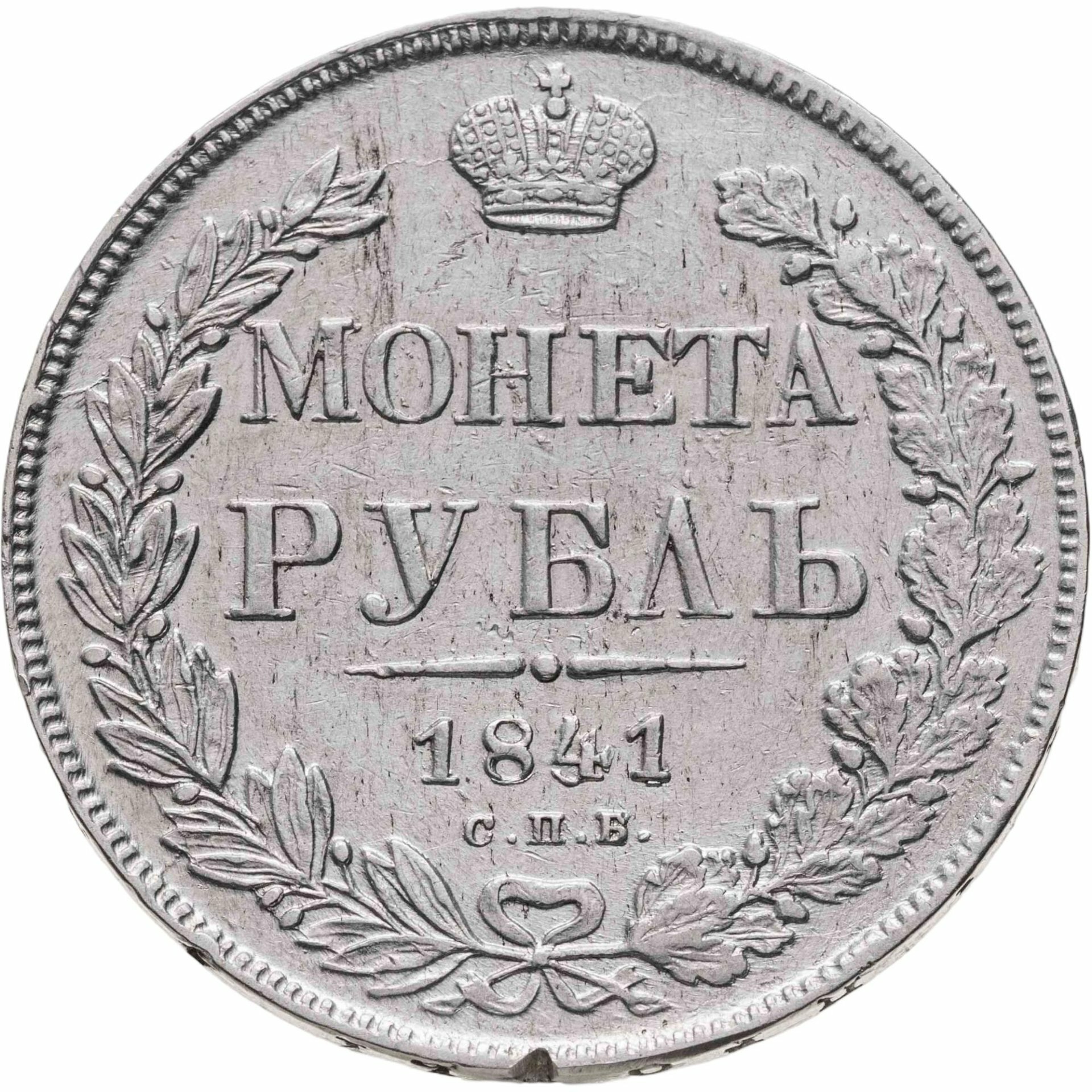 1 рубль 1841 СПБ-НГ, Серебро 868, в сохранности XF