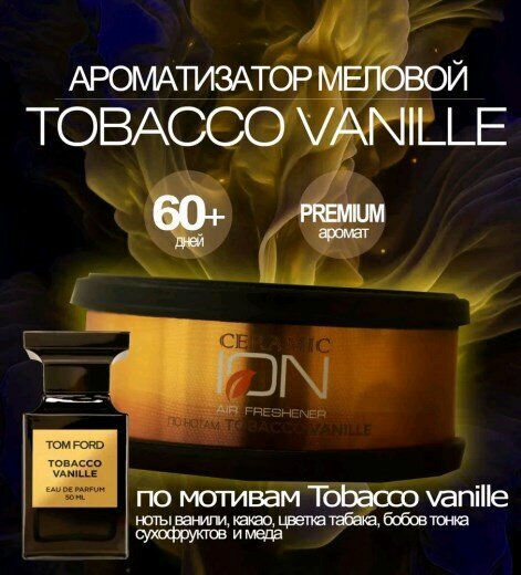 Освежитель (ароматизатор) на панель ION CERAMIC Tabacco vanille 88гр (40)