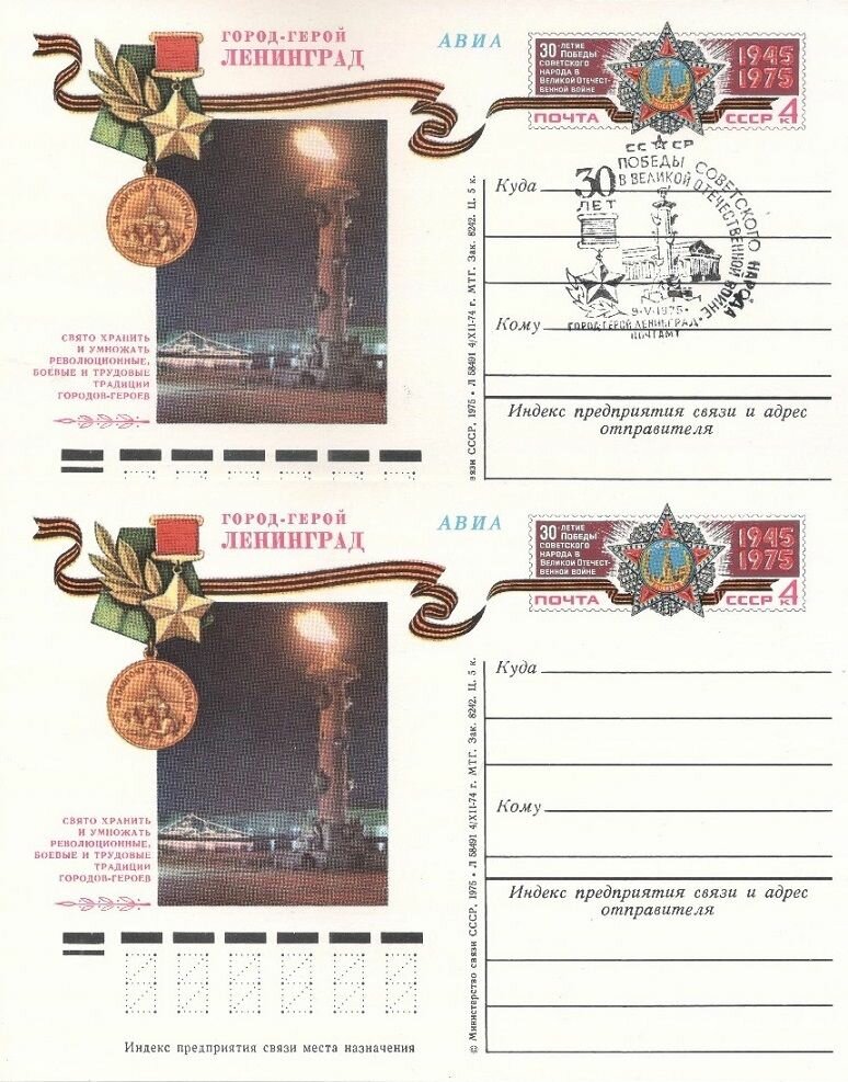 1975-021 Почтовая карточка СССР Город-герой Ленинград 2 шт , С гашением и без