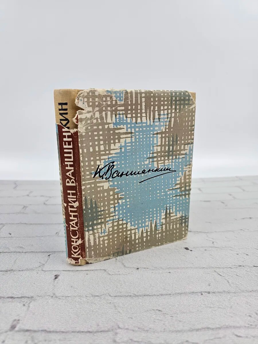 Константин Ваншенкин. Избранное 1963