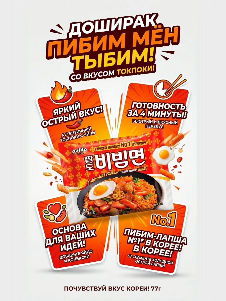 Лапша быстрого приготовления Пибим мён Тыбим со вкусом токпокки 2 шт. по 77 г, Южная Корея