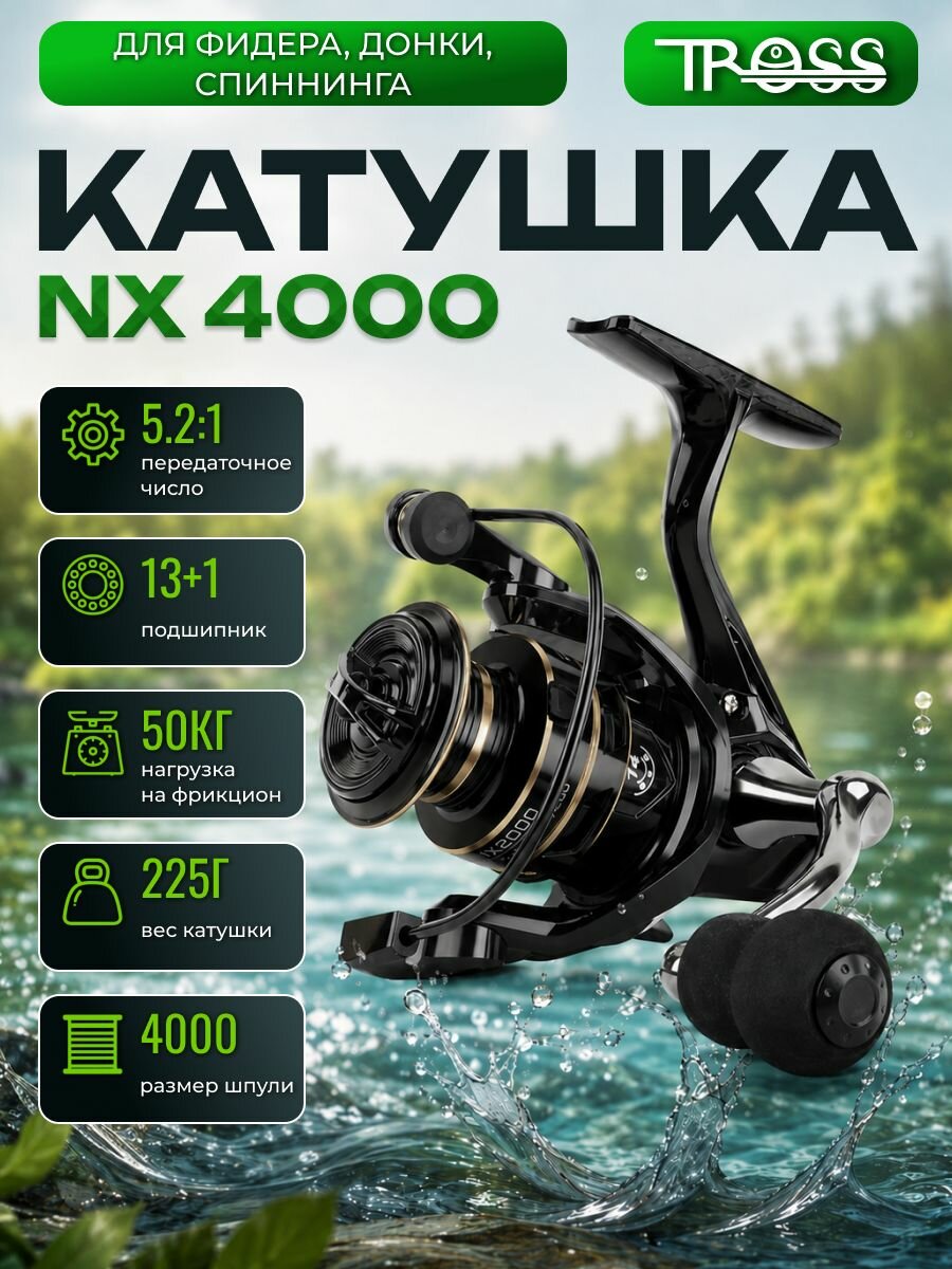 Катушка для спиннинга безынерционная 4000 TROSS FISHING