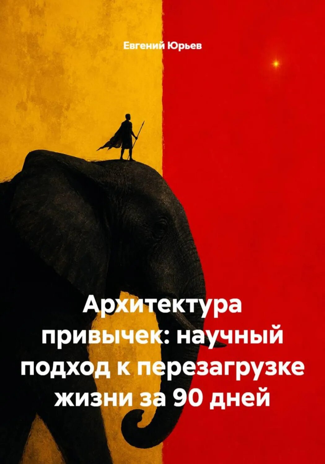 Архитектура привычек: научный подход к перезагрузке жизни за 90 дней [Цифровая книга]