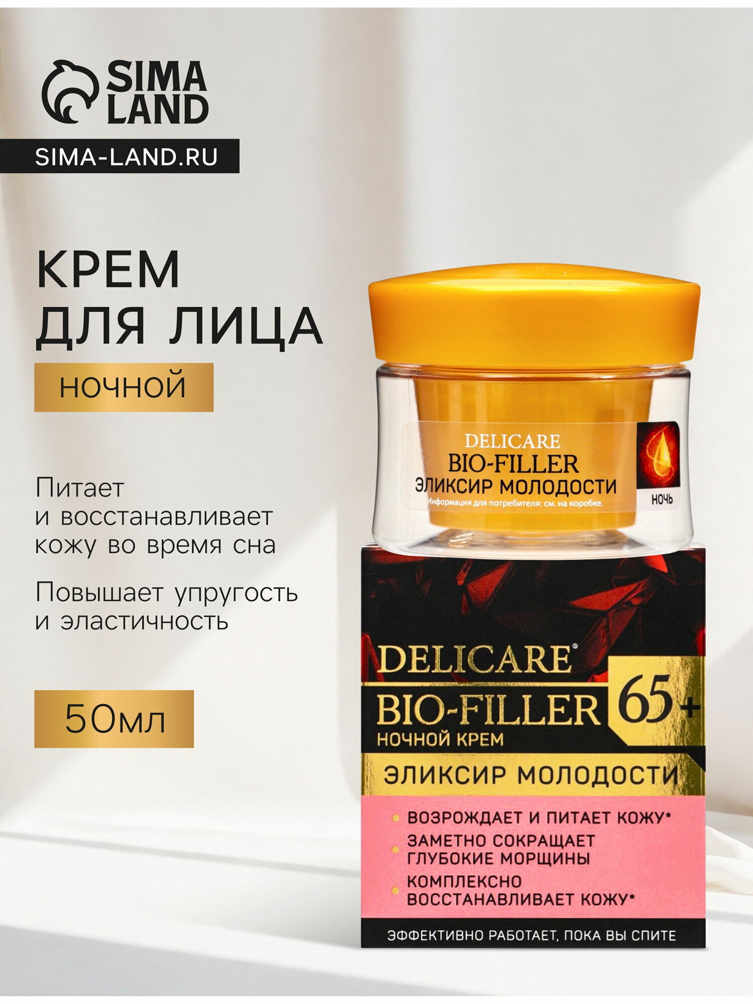 Крем для лица ночной 65+, 50 мл, тип кожи: для всех типов, область применения: для лица