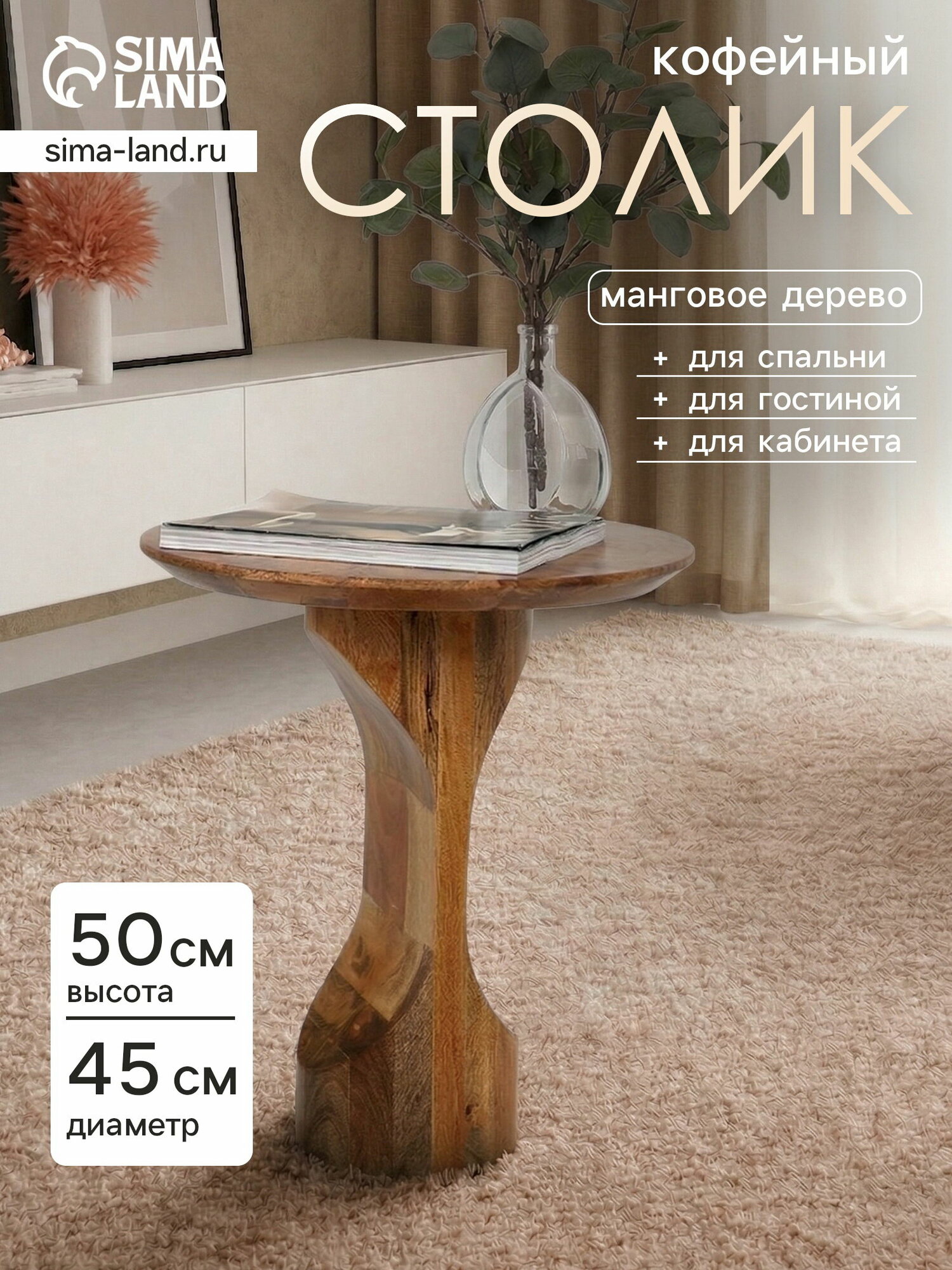 Столик кофейный, 45x45x50 см, манговое дерево, форма: круглая