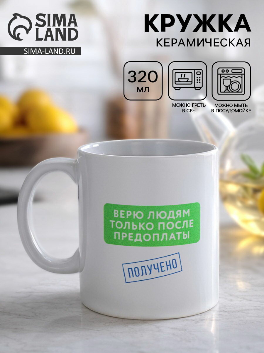 Кружка керамическая "Верю людям после предоплаты", 320 мл, текстура: гладкая