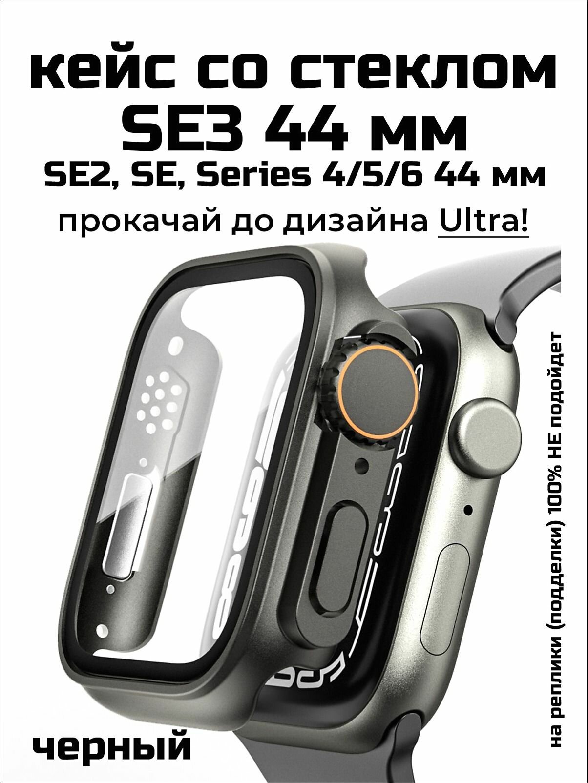 Кейс-апгрейд, для Apple Watch 4/5/6 SE/SE2, 44мм, противоударный, чёрный