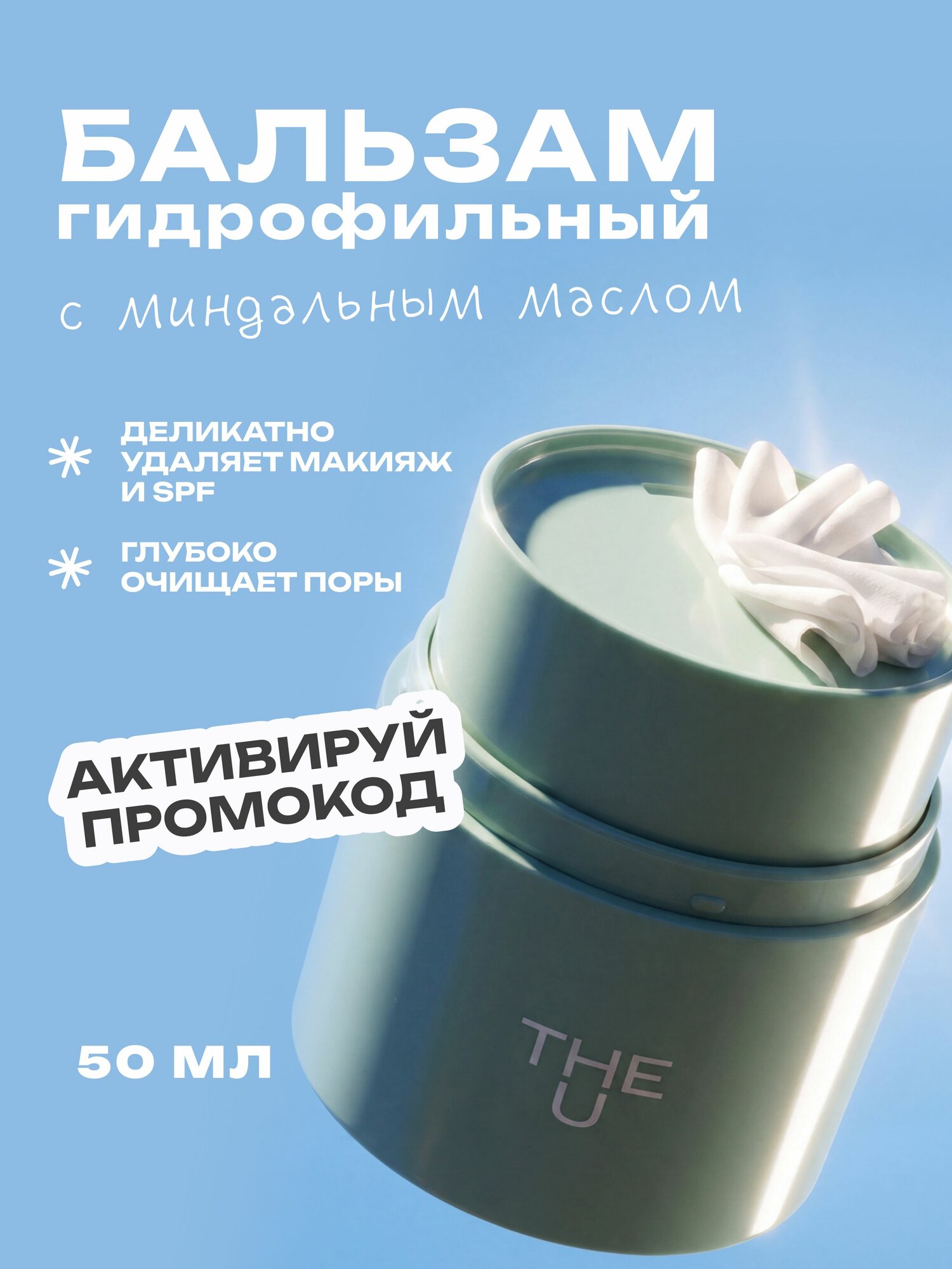 THE U Гидрофильный бальзам щербет Tochilka cleansing balm с маслом сладкого миндаля и скваланом для умывания и снятия макияжа, 50 мл