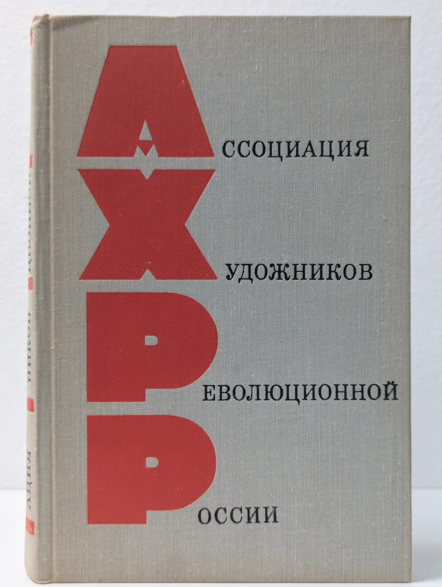 Ассоциация художников революционной России Гронский Иван Михайлович, Перельман Виктор Николаевич 1973