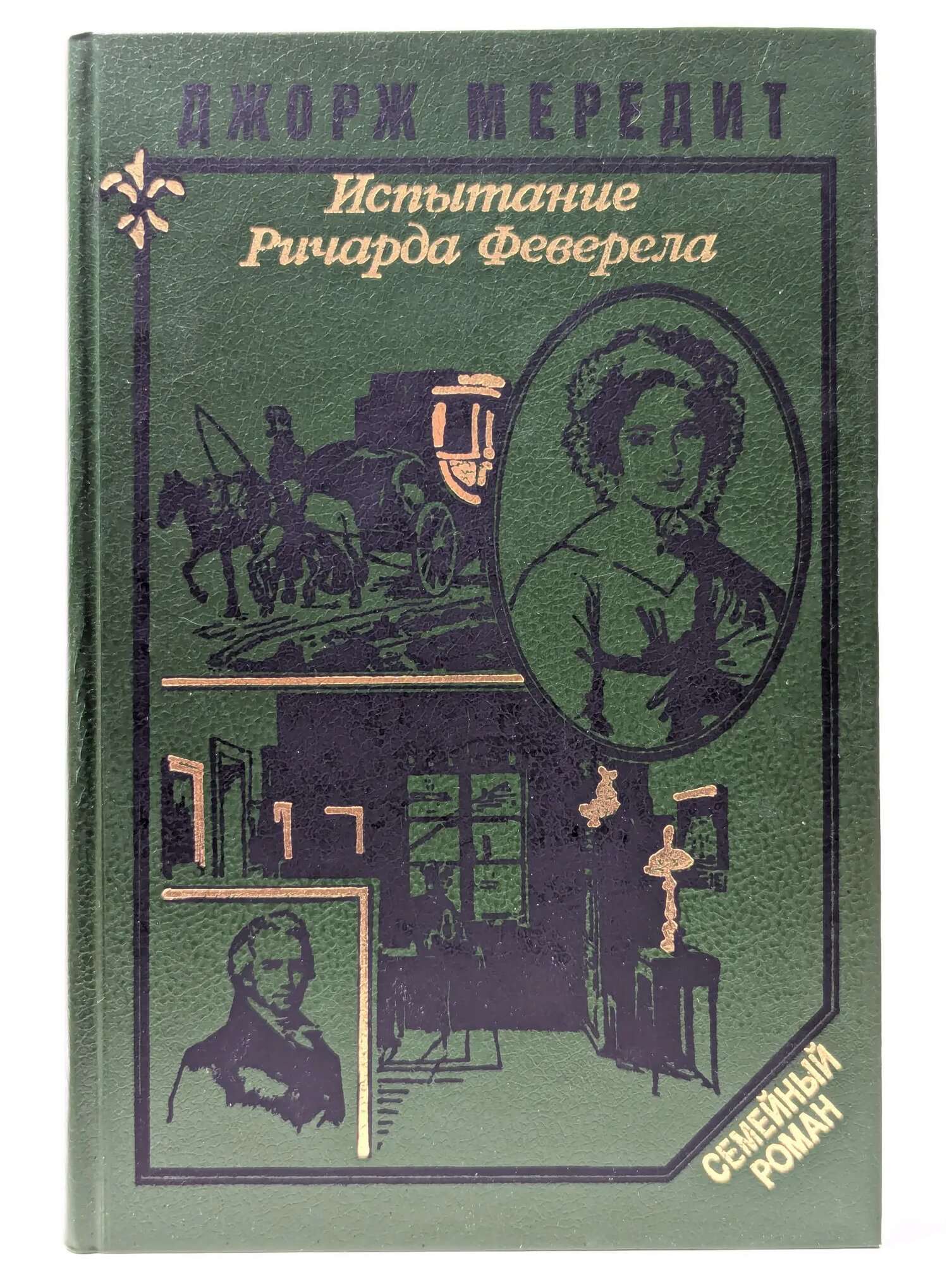 Семейный роман. Испытание Ричарда Феверела Мередит Джордж 1993